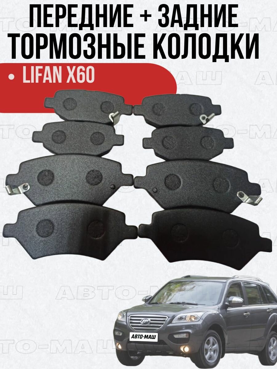 Тормозные колодки комплект перед+зад Lifan X60 Лифан Х60