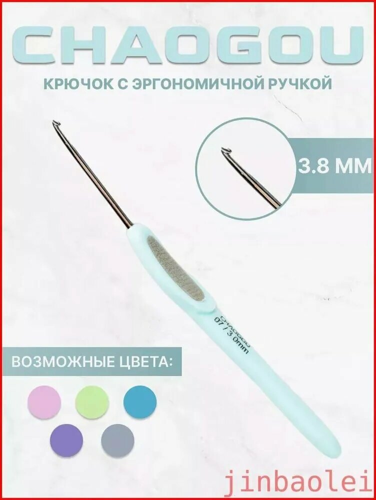 Эргономичный крючок для вязания CHAOGOU 3.8 мм / Металлический крючок с эргономичной ручкой для рукоделия