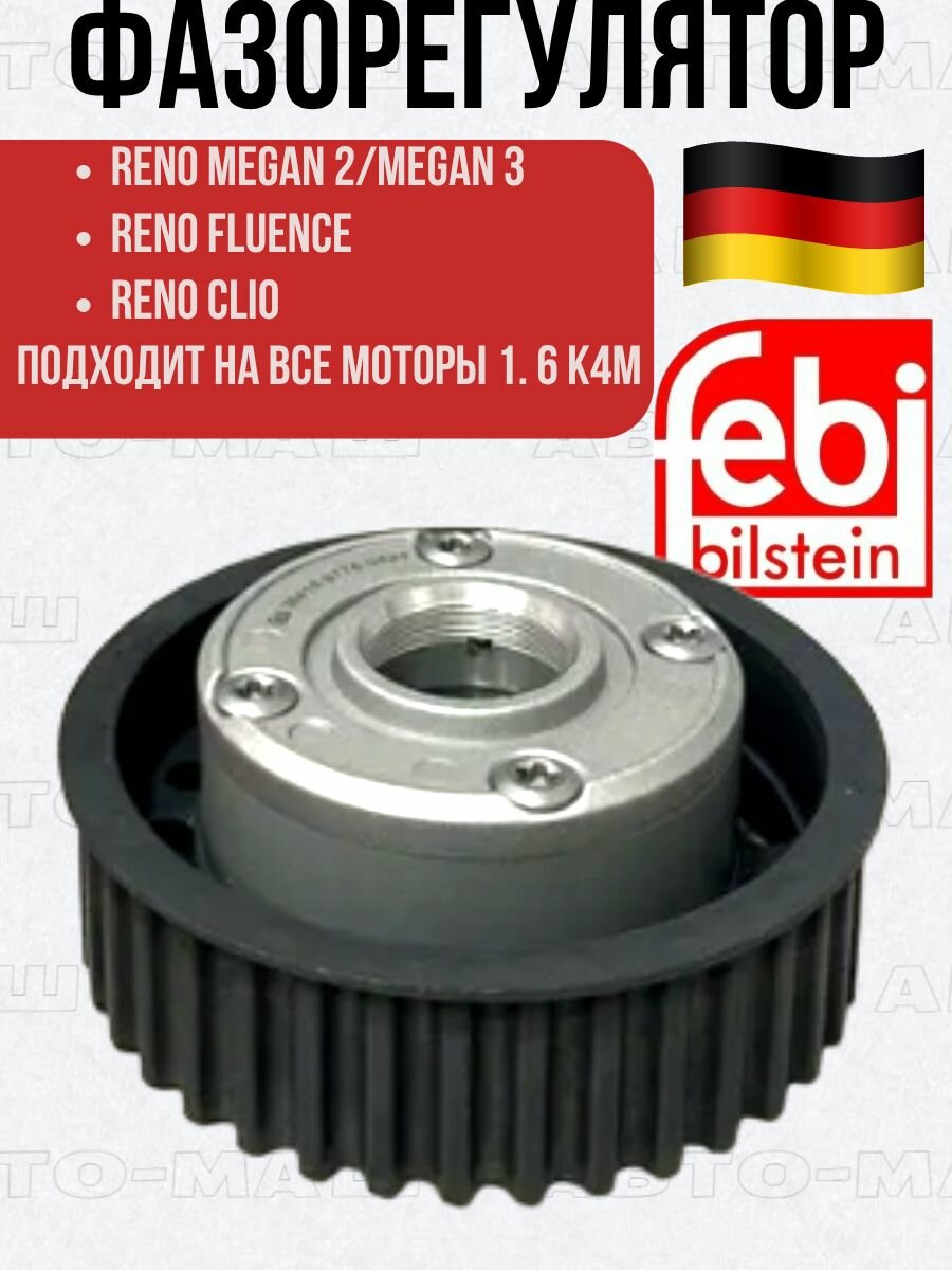 Фазорегулятор рено меган 2 рено меган 3 флюинс RENAULT Fluence 1.6, Megane 1.6 Febi Bilstein