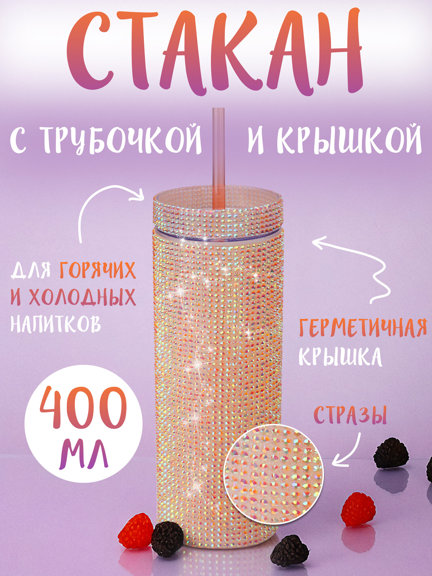 Стакан с крышкой и трубочкой Блеск, золотистый, пластик, 400 мл СП-7454