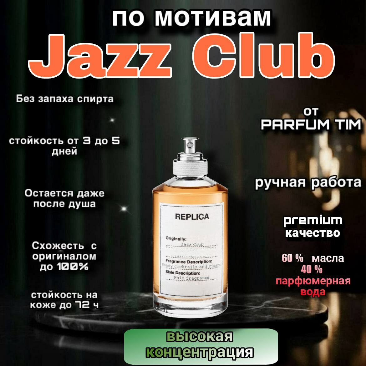 Духи концентрированные по мотивам Maison Martin Margiela Replica Jazz Club , (Спрей) , 50 мл стойкие и шлейфовые