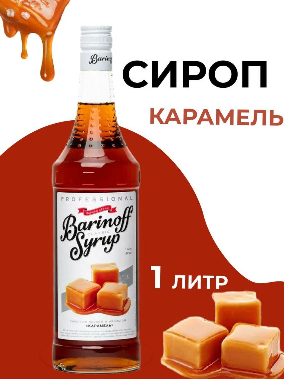 Сироп Barinoff "Карамель", 1 л