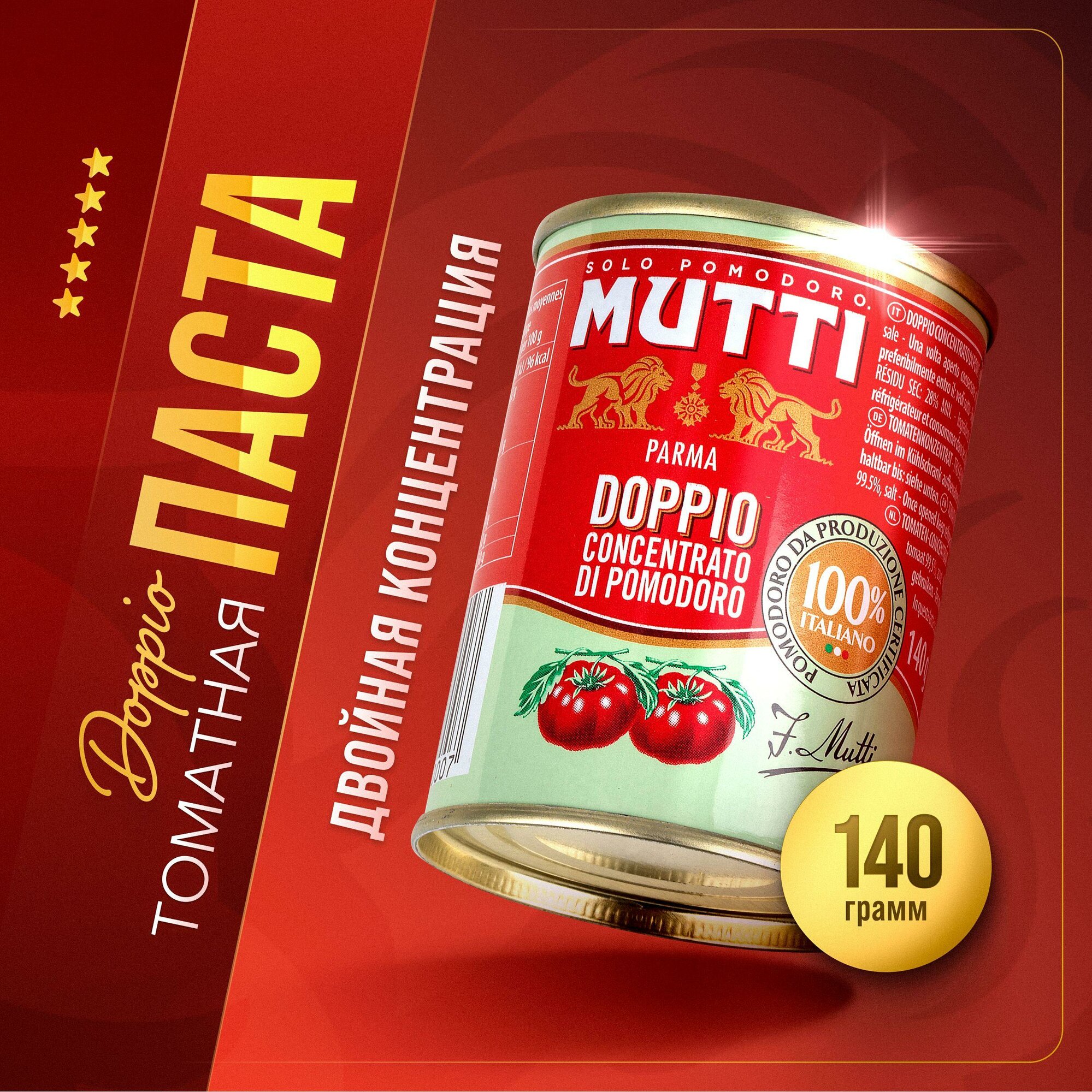 Томатная паста Mutti, для макарон, для подливы, для борща, для спагетти, 140г