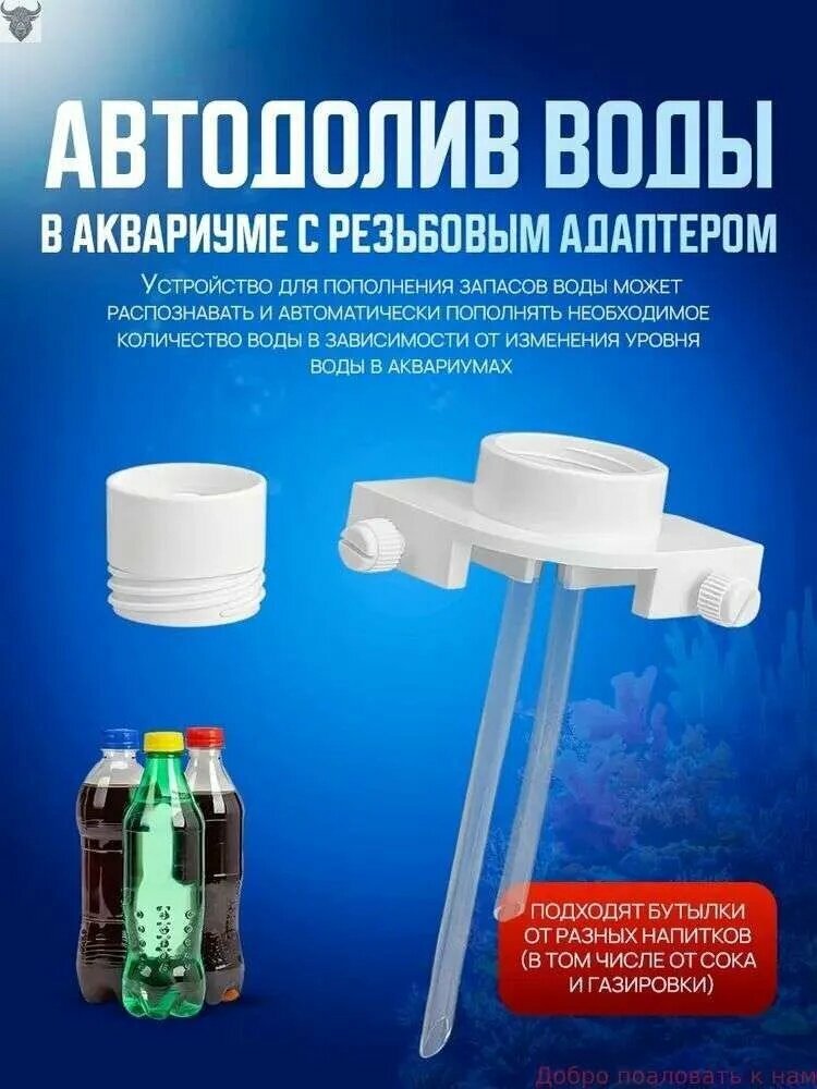 Автодолив воды для аквариума от испарения с резьбовым адаптером. Анти-испарение.