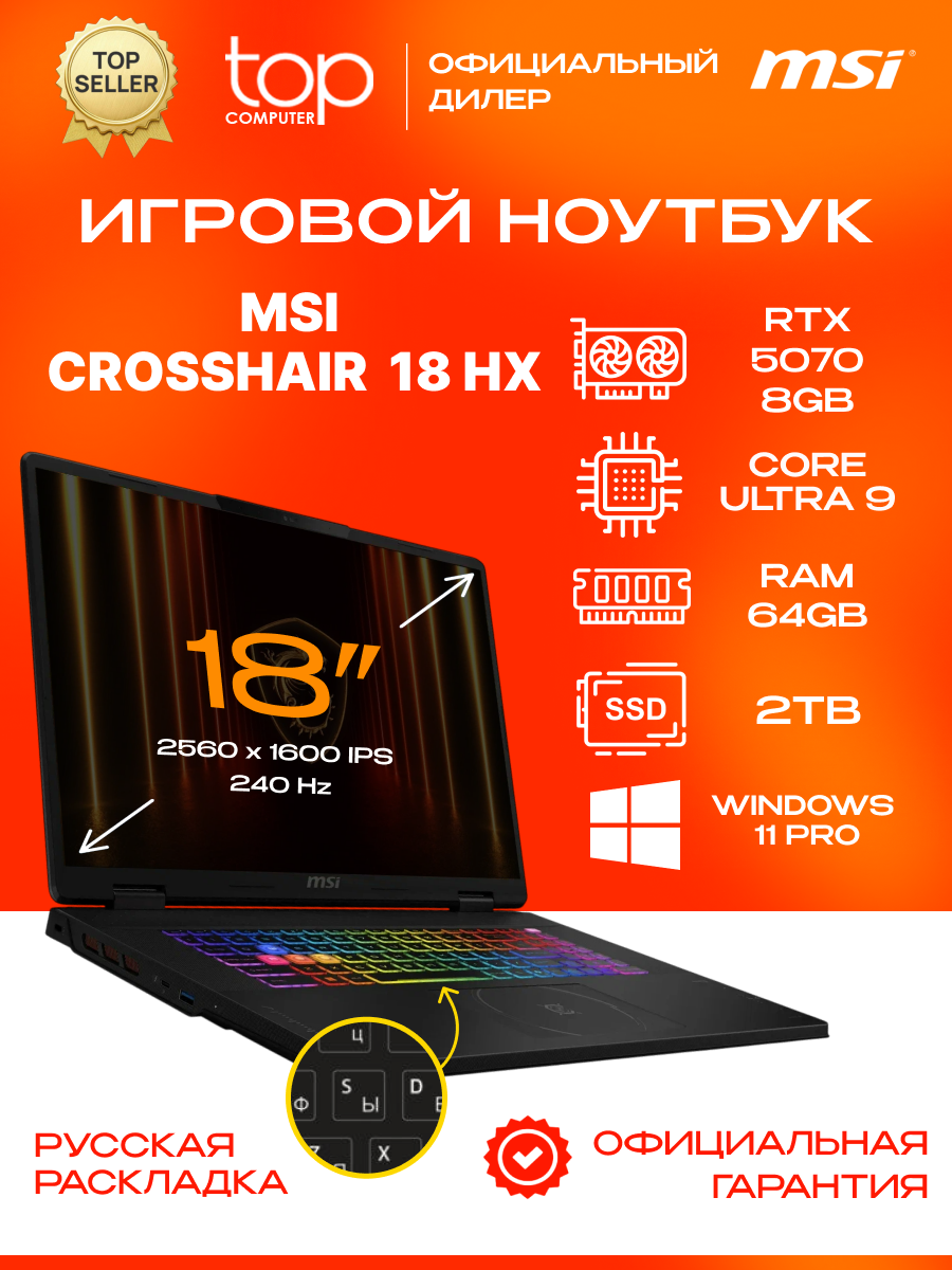 Игровой ноутбук MSI Crosshair 18 HX AI 18"QHD+;240Hz/Core Ultra 9 275HX/64GB/SSD 2TB/RTX5070 8GB/WIN11PRO/черный