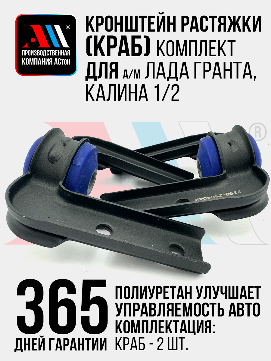 Кронштейн растяжки (краб) 2190-2904049 2шт CН АС Лада Гранта Полиуретан