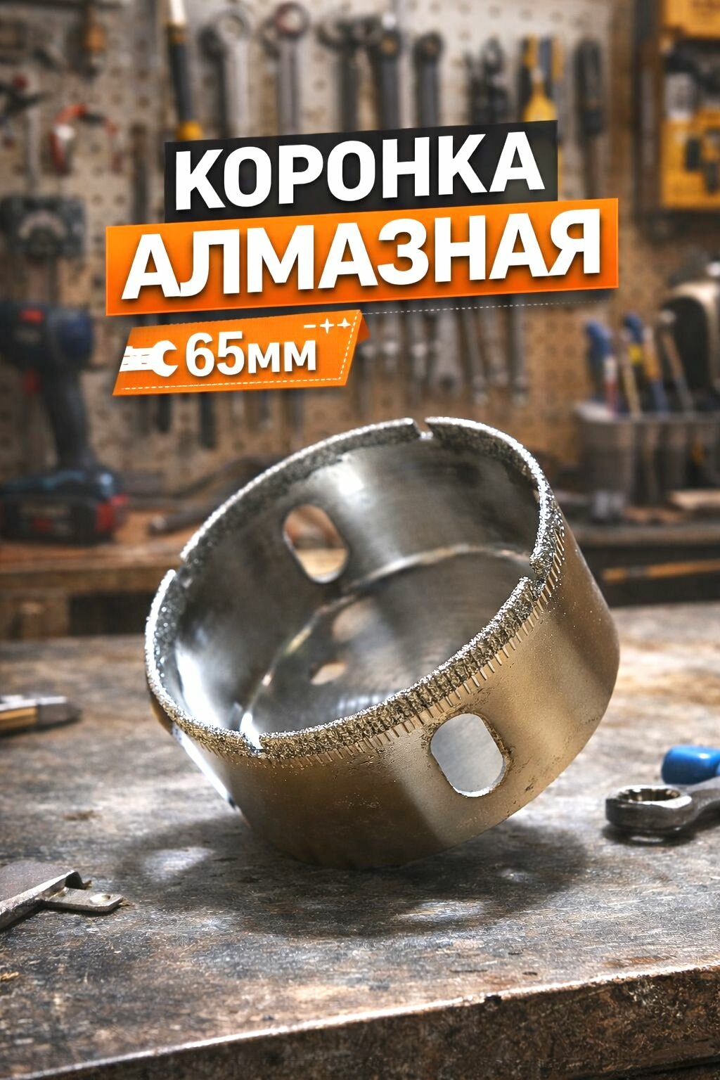 Коронка алмазная 65мм по кафелю