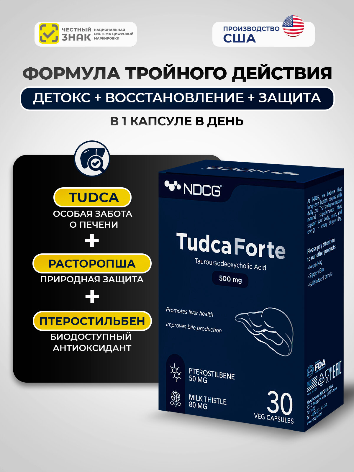 TUDCA FORTE, тудка форте, формула тройного действия, NDCG, 30 капсул