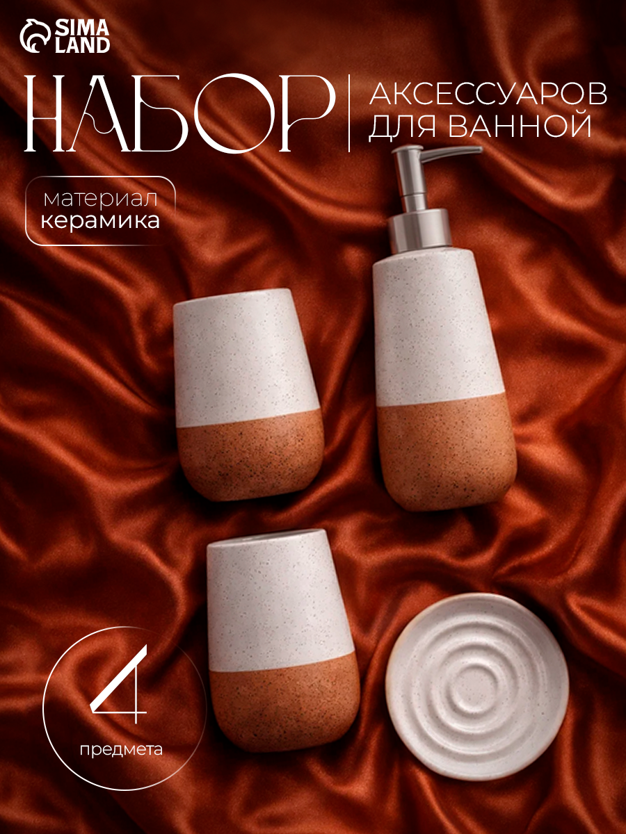 Набор аксессуаров для ванной комнаты «Минимал», 4 предмета (дозатор, мыльница, 2 стакана), цвет бежевый