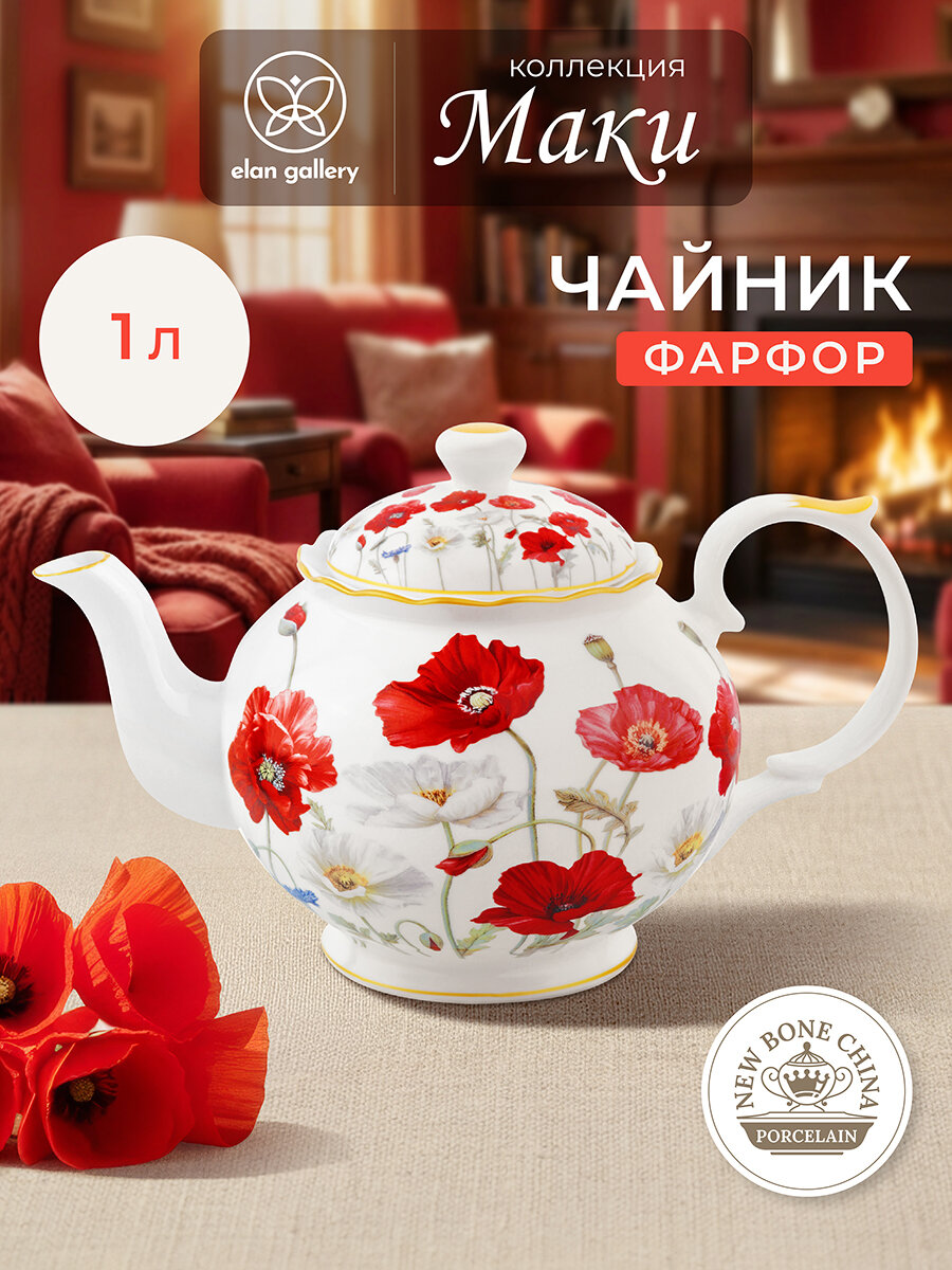 Чайник заварочный 1 л Elan Gallery "Маки", 24х14х15 см, фарфор