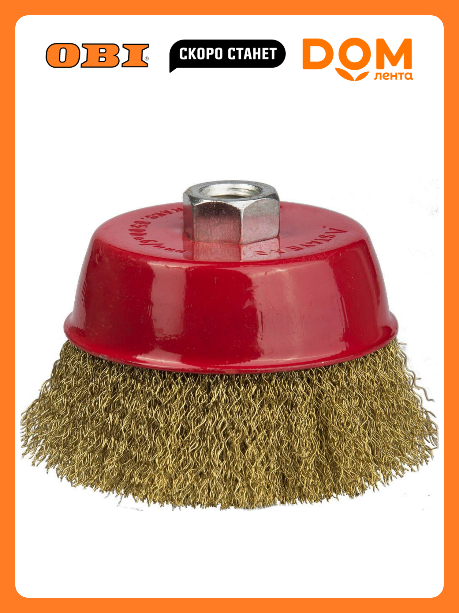 Щётка для УШМ STAYER чашеобразная латунная 75х14 мм