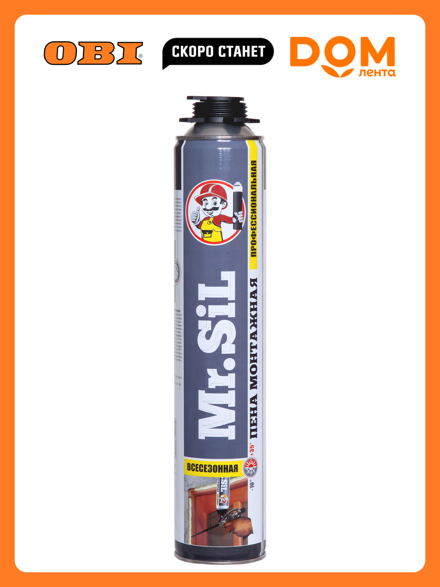 Монтажная пена Mr.SiL, профессиональная, 750 мл, всесезонная, объем выхода пены 45 л.
