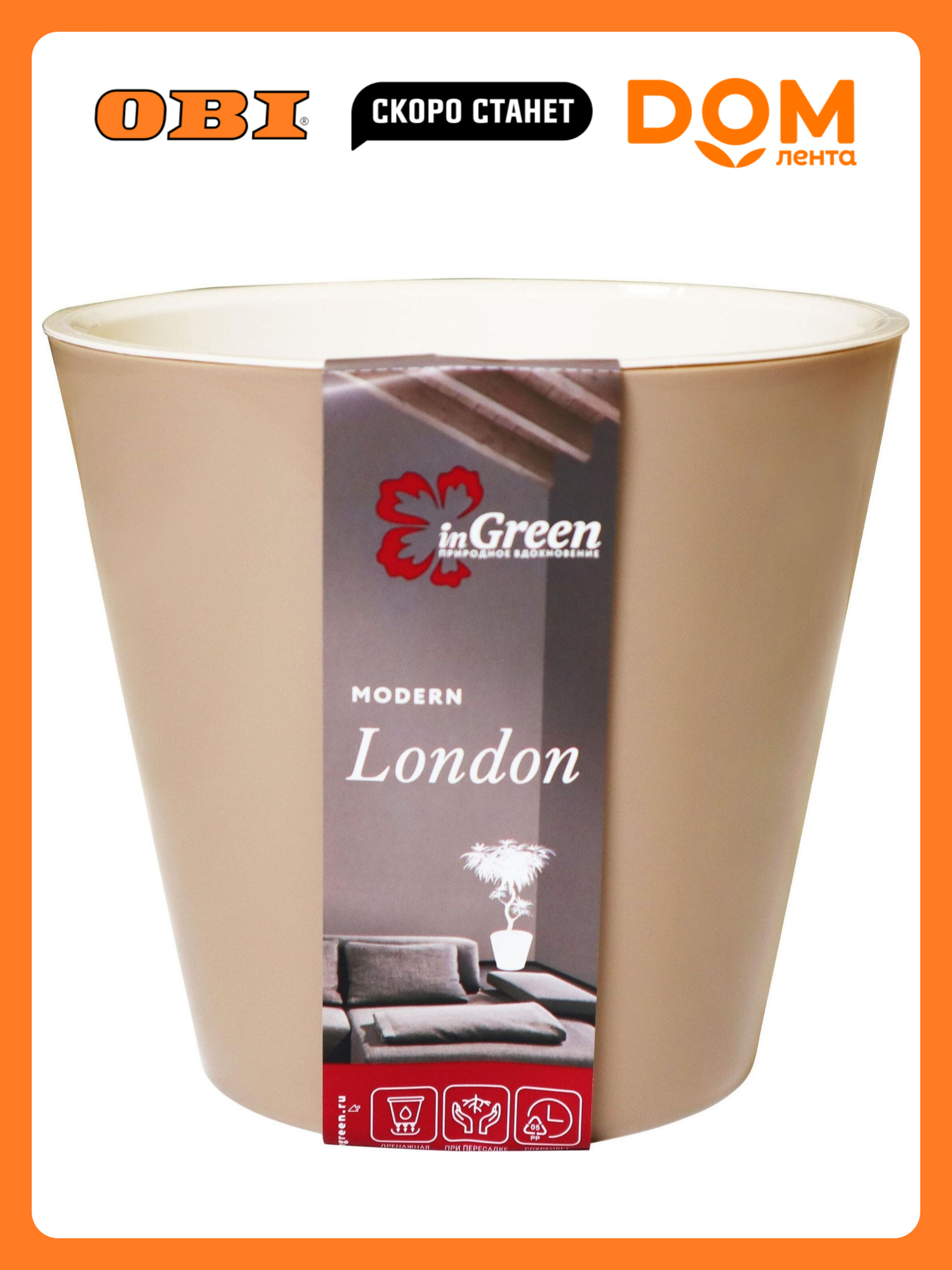 Горшок InGreen London d16 см 1,6 л полипропиленовый молочный шоколад