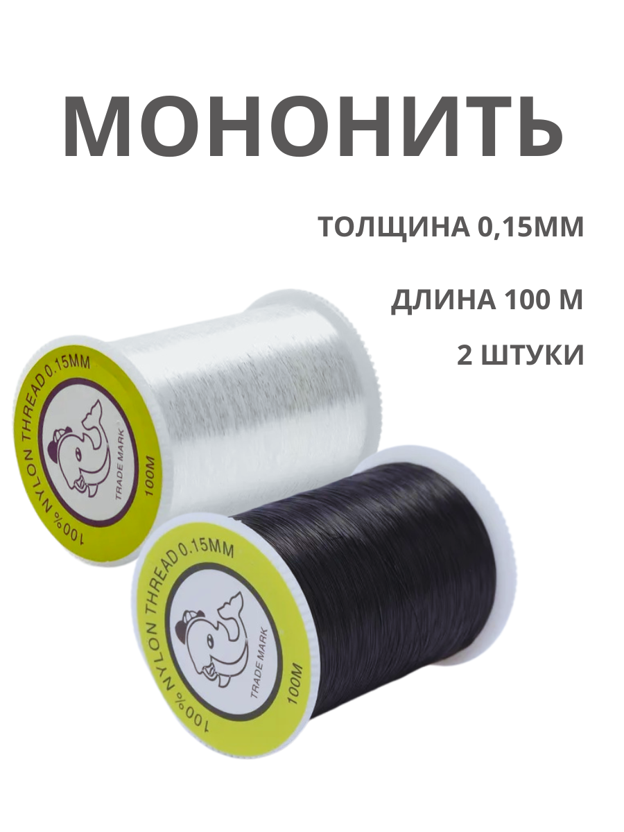 Мононить белая, черная, 0,15мм, 100 метров.
