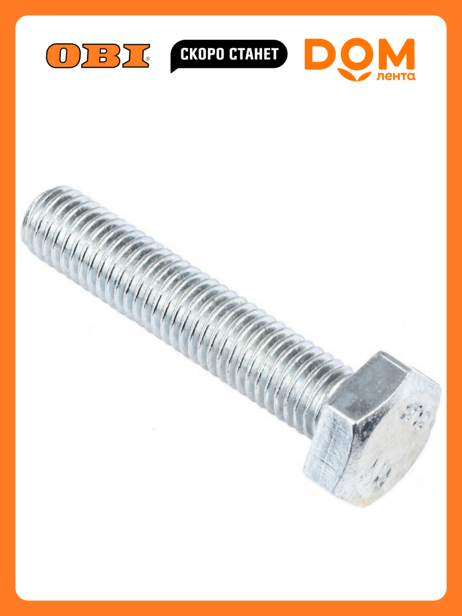 Болт DIN 933 Стройбат шестигранный М10х60 мм с гайкой и шайбой 2 шт
