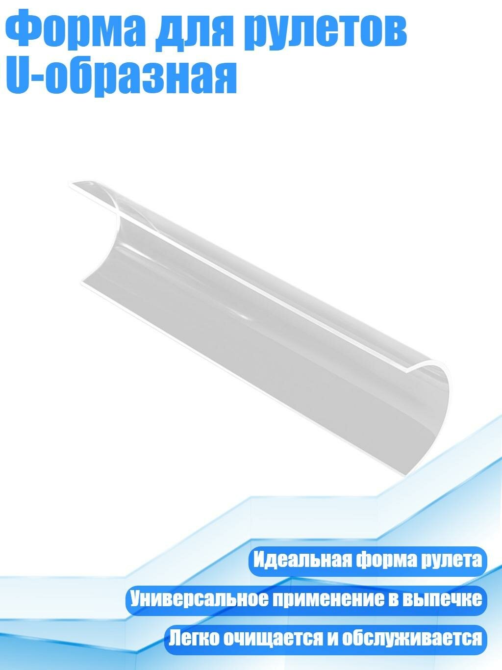 Форма для рулетов U-образная, XL