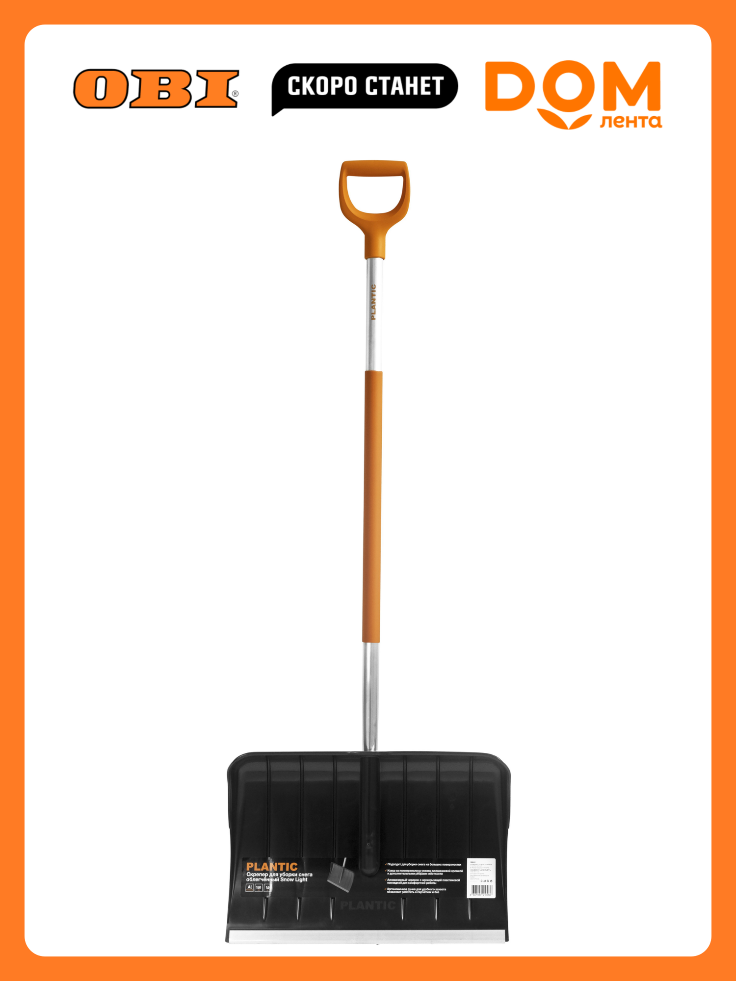 Скрепер для снега Plantic Snow Light 150 см