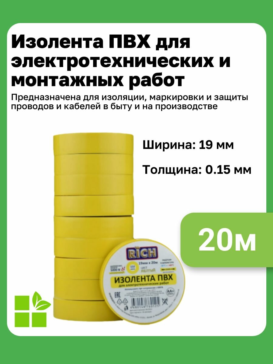 Изолента RICH ПВХ, ширина 19 мм, длина 20 метров, цвет желтый
