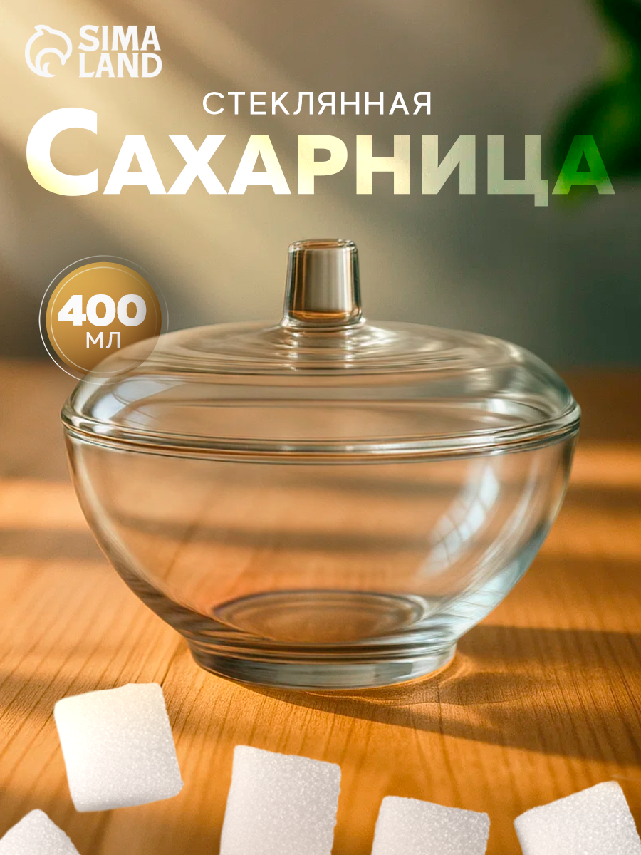 Сахарница ОСЗ «Симпатия», с крышкой, прозрачное стекло, 400 мл