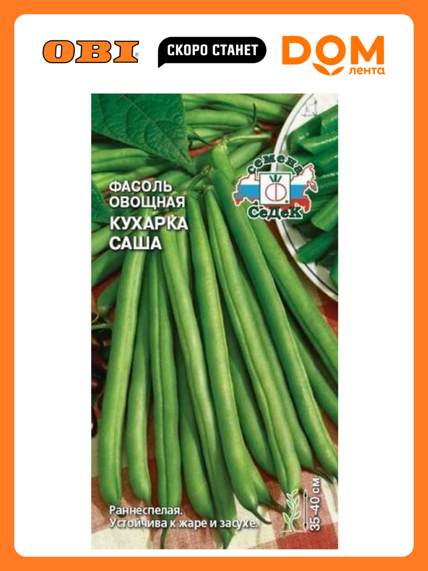 Семена Фасоли овощной СеДеК Кухарка Саша 0,5 г