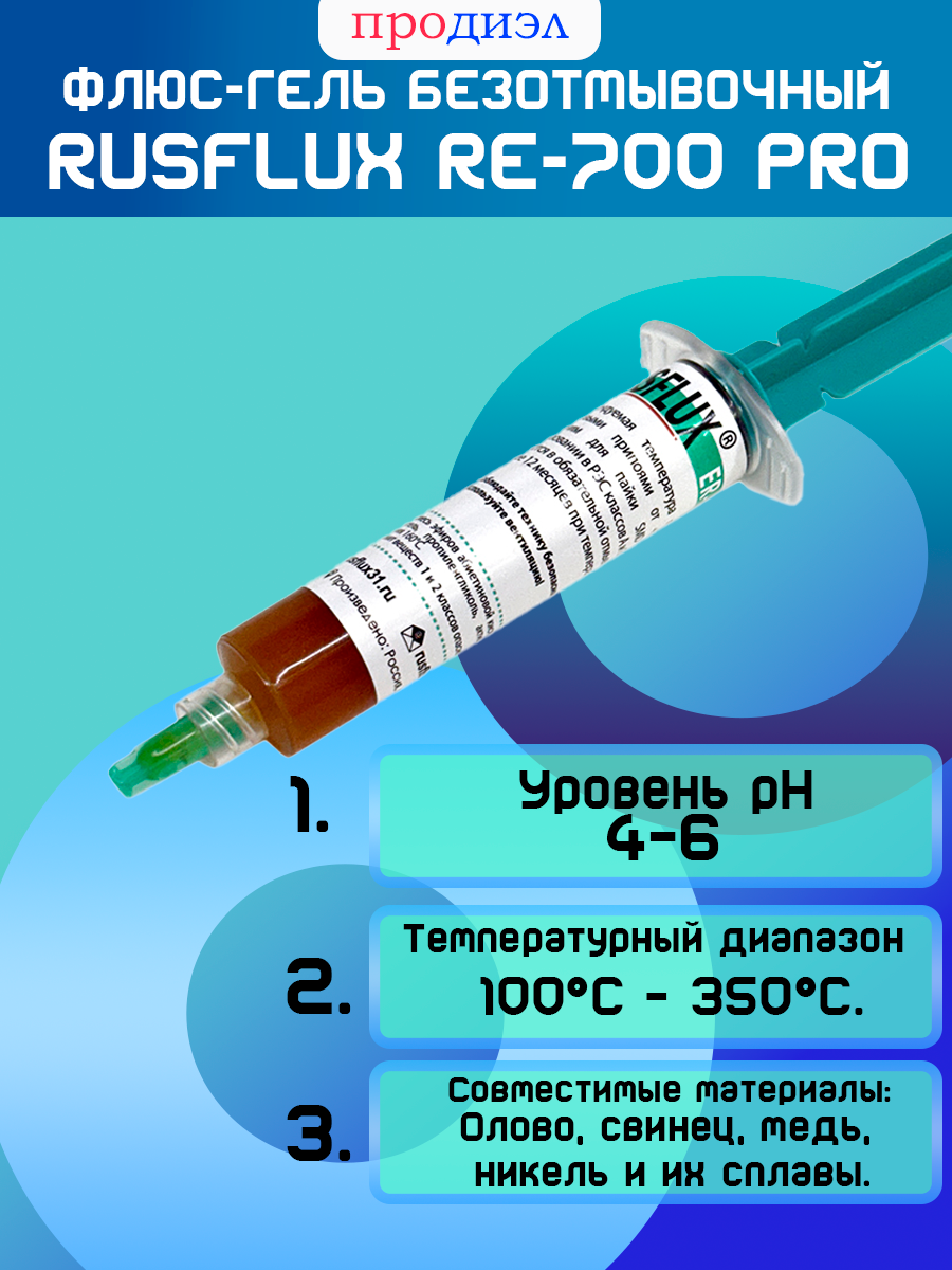 Флюс паяльный продиэл Rusflux ER-700, гель, для олова, меди, свинца, 10 мл