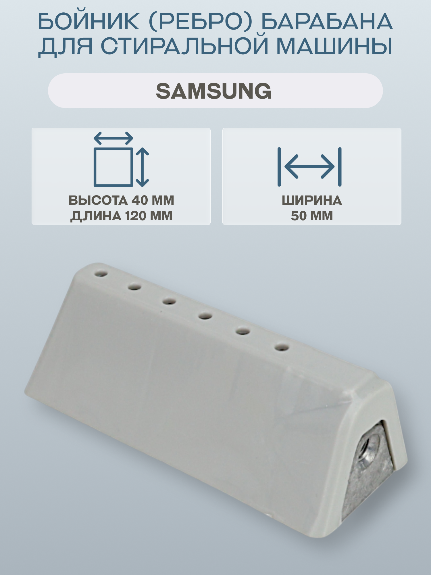 Бойник (ребро) барабана для стиральной машины Samsung/DC97-02051D