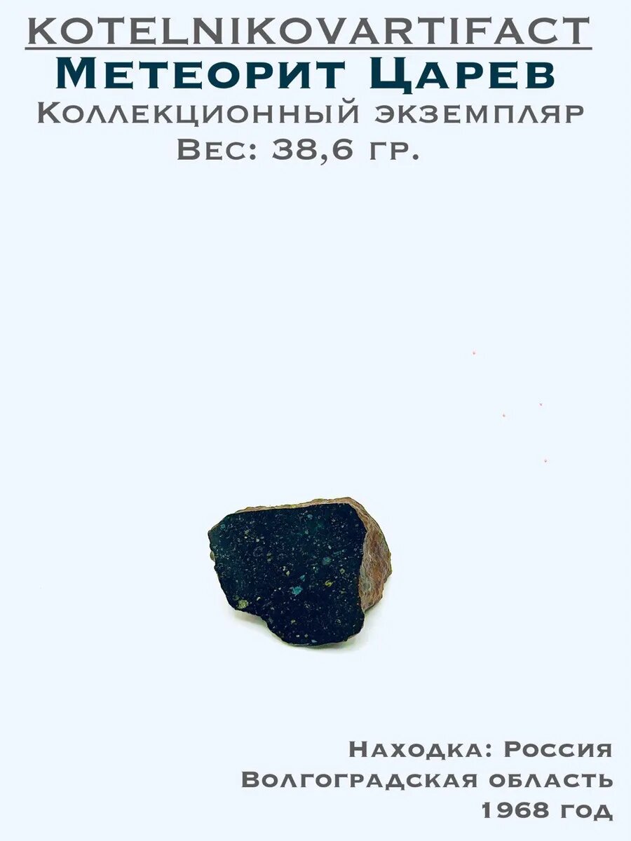 Метеорит Царев