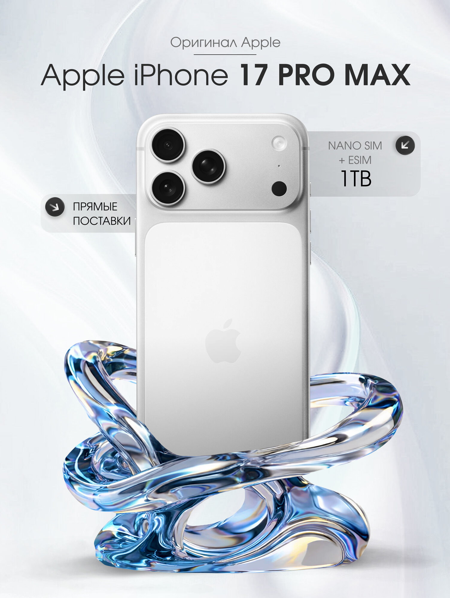 Смартфон Apple iPhone 17 Pro Max 1TB, Dual: nano SIM + eSIM, Silver(без RuStore)