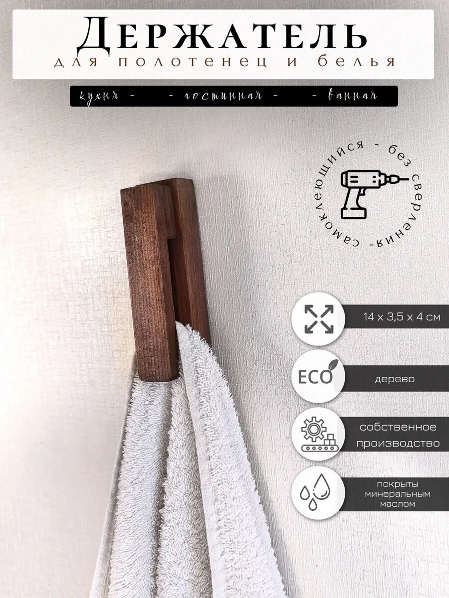Крючок для полотенец - деревянный держатель, самоклеющийся, цв. палисандр