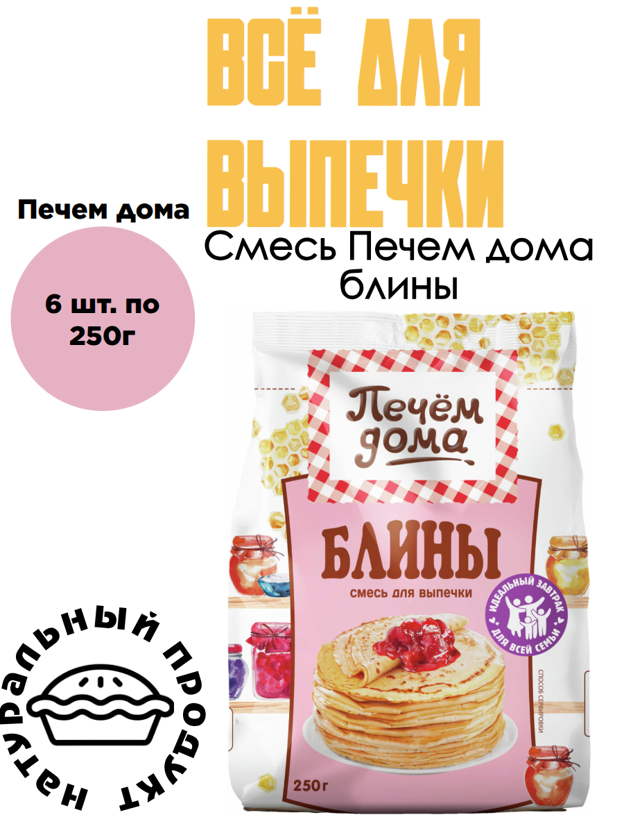 Смесь Печем дома блины из любой муки, без ГМО, 250 грамм по 6 штук