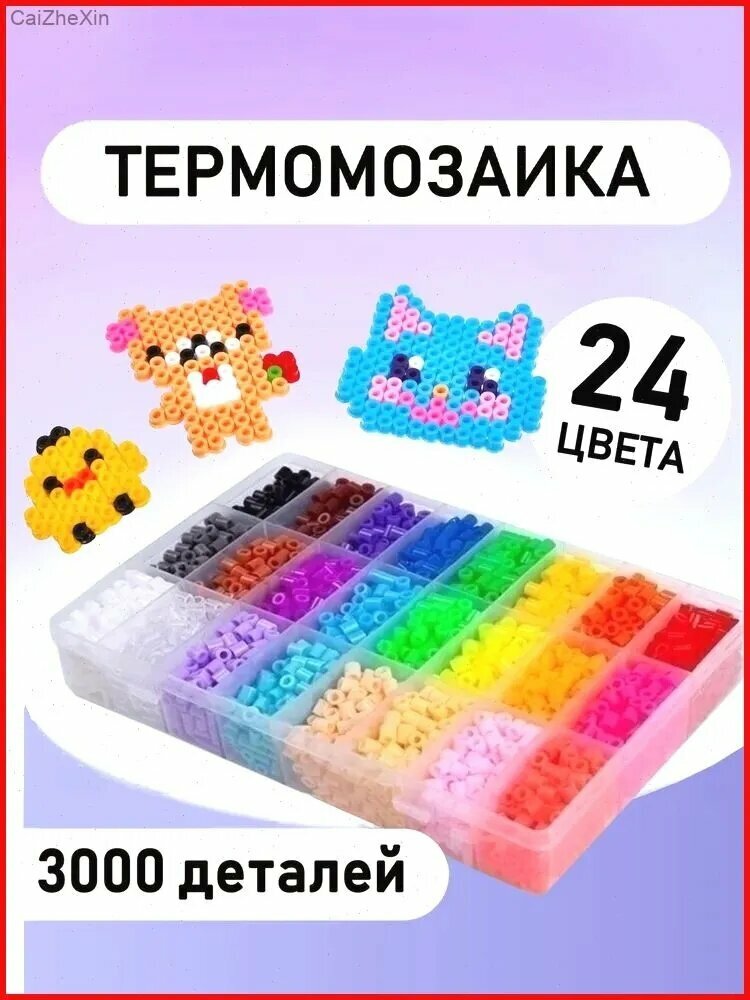 Термомозаика - набор для творчества. Бусины для термомозаики 3000 штук 24 цвета. Развивающие игрушки от 3 лет, подарок для девочки и мальчика