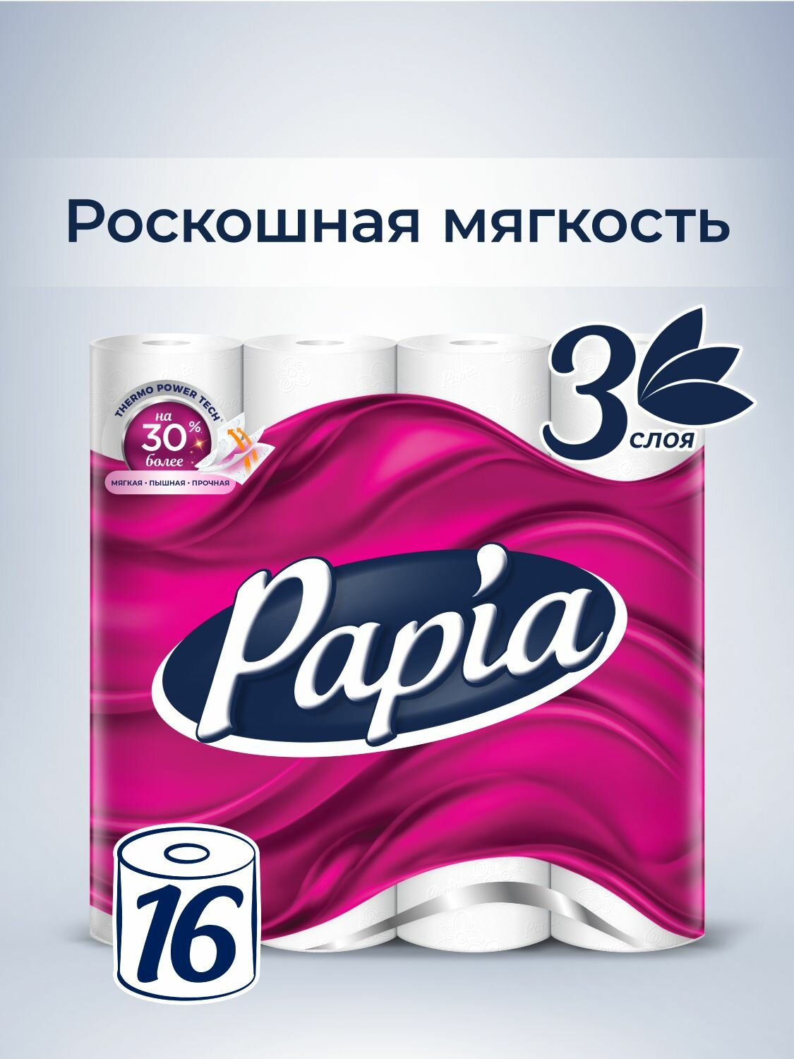 Туалетная бумага Papia 16 рулонов 3 слоя