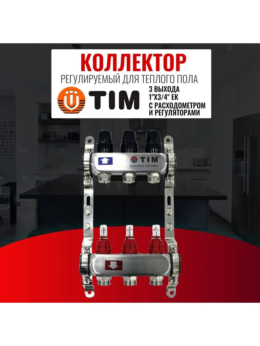 Коллектор регулируемый для теплого пола 1"х3/4" EK (3 вых.)