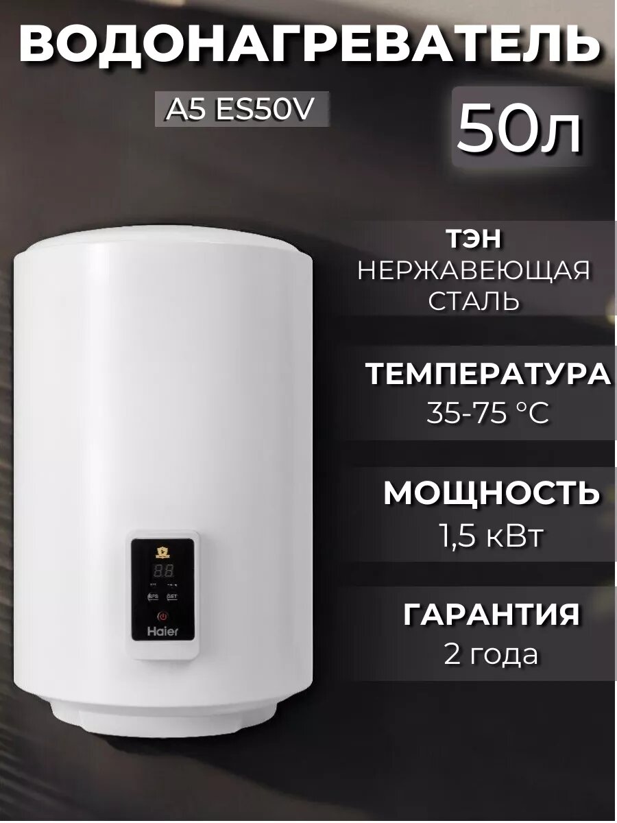 Водонагреватель накопительный 50 литров Haier A5 ES50V