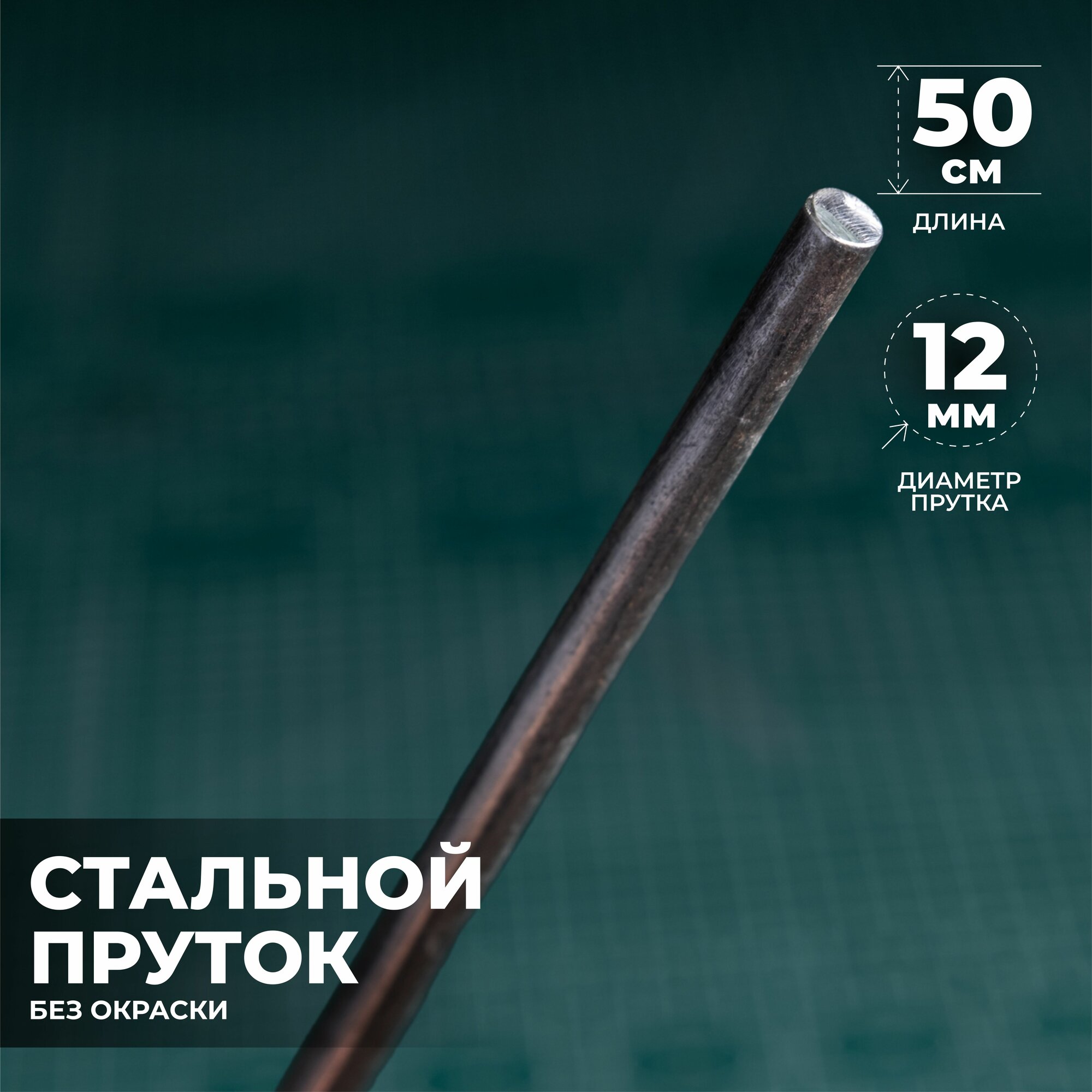 Пруток стальной 500*12 мм