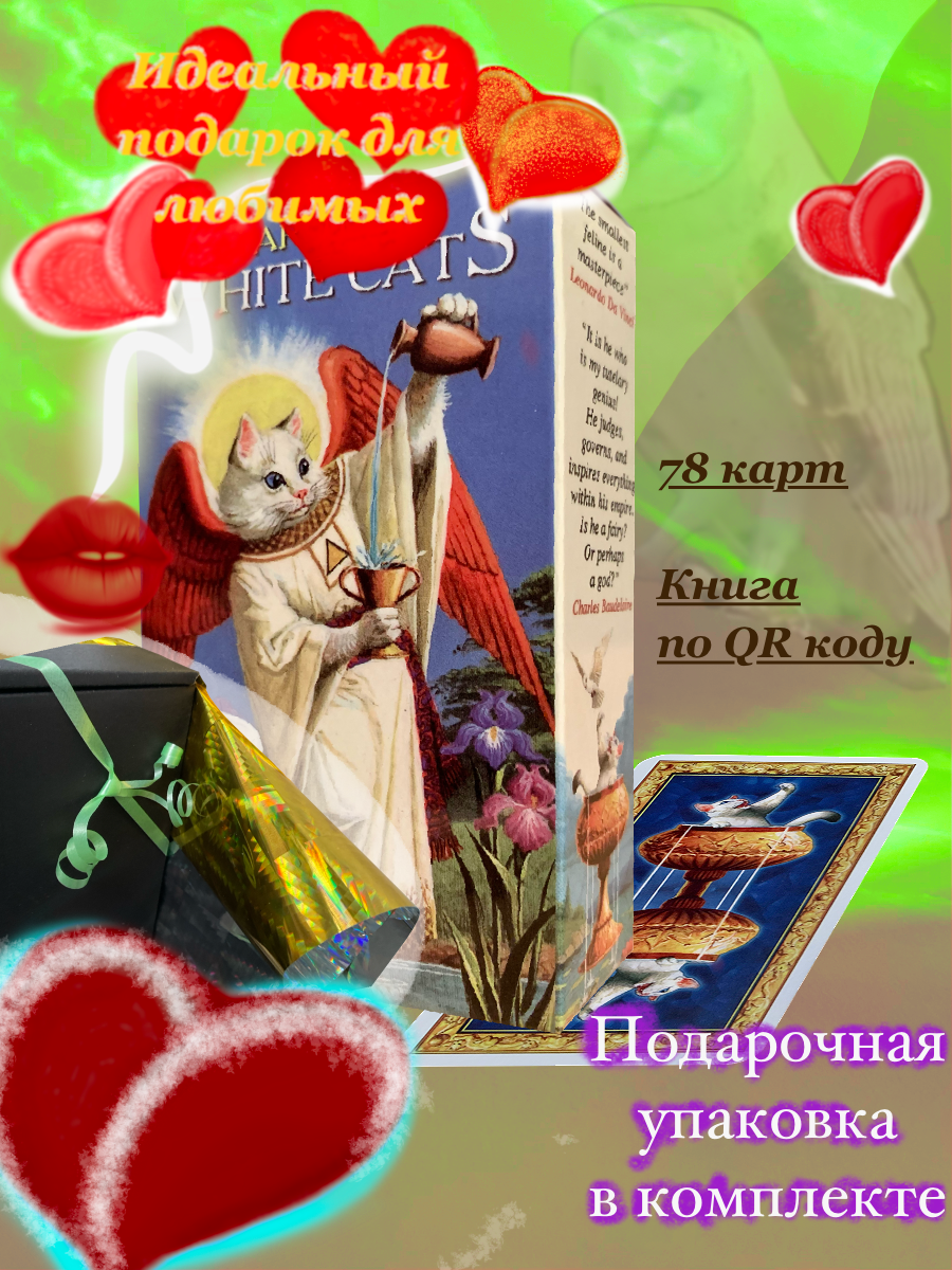 Карты Таро Белых Кошек / Tarot of White Cats