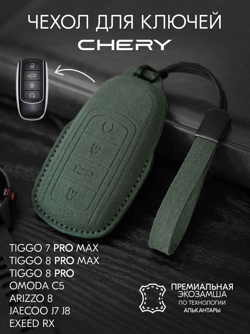 Чехол для ключа зеленый Chery Tiggo 8 Pro, 8 Pro Max, 7 Pro Max, Omoda C5, Exeed RX, Jaecoo J7 J8 Алькантара / Чери Тигго, Омода, Черри