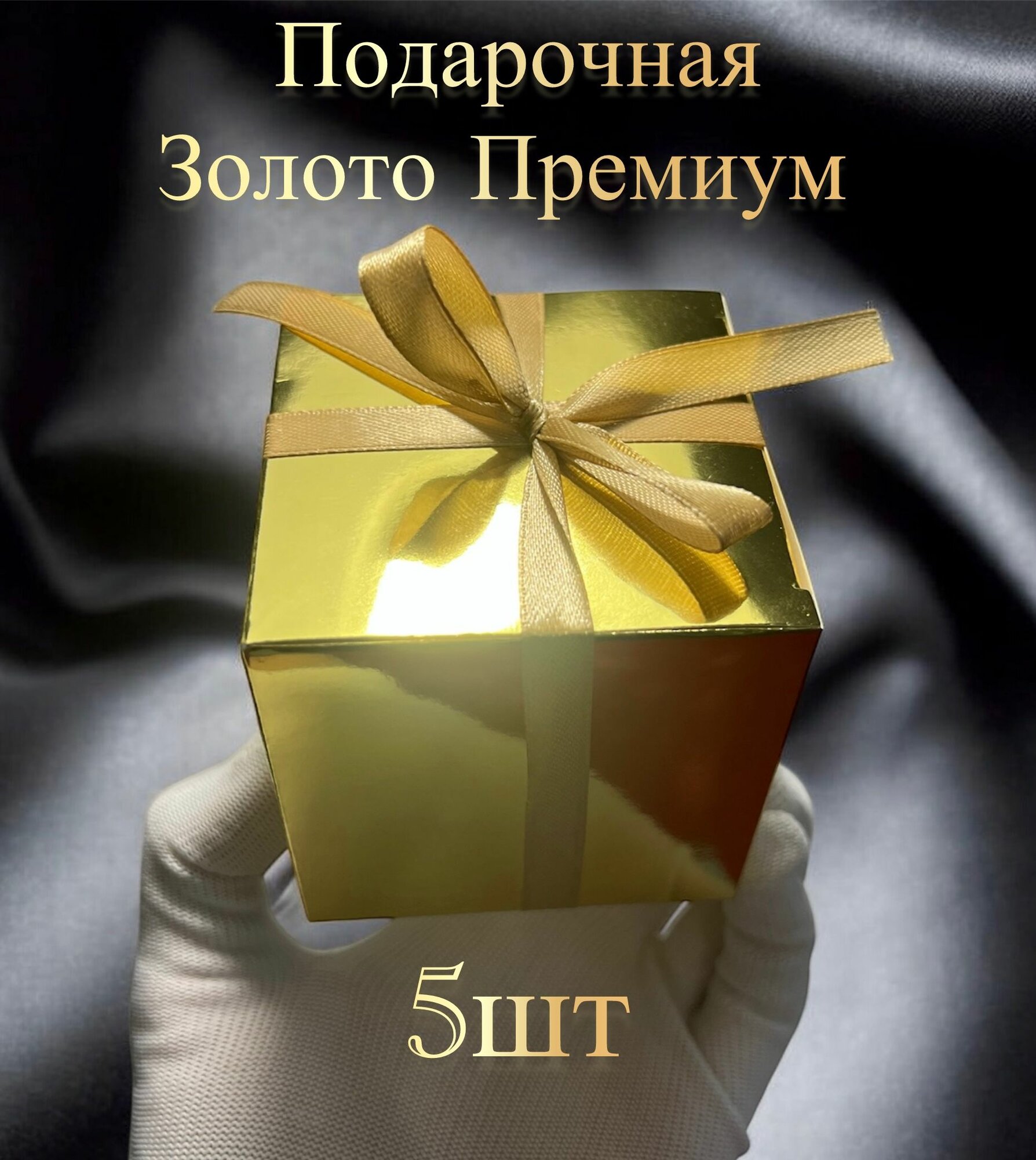 Коробка подарочная универсальная Золото Премиум 5шт