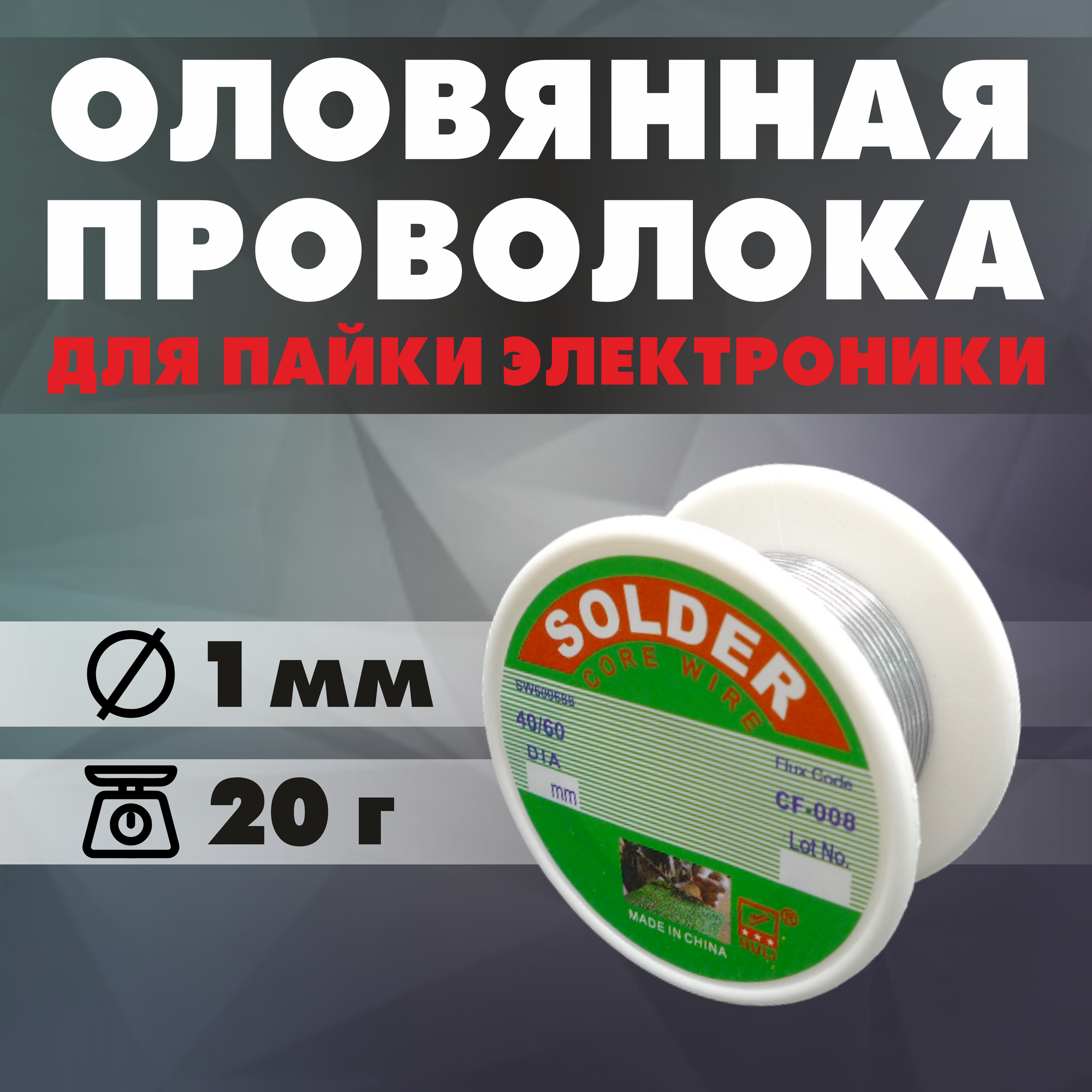 Универсальная оловянная проволока для пайки, 1 мм, 20 г