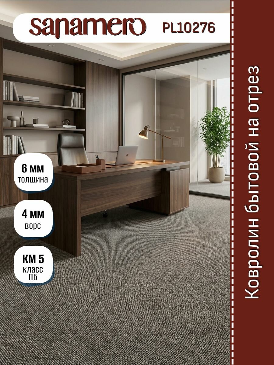 Ковролин бытовой на отрез Sanamero PL10276 черный, ширина 3,5 м, длина отреза 2 м, площадь 7 м2