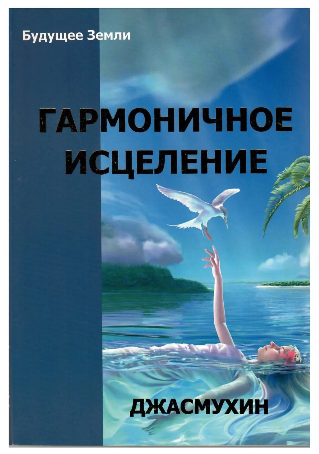 Гармоничное исцеление [Цифровая книга]