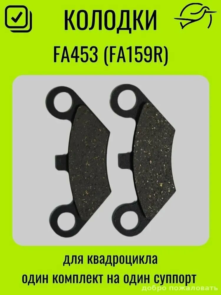 Эксклюзивные передние и задние тормозные колодки FA453 FA159R для Stels Guepard, X8, X6, 500A ATV