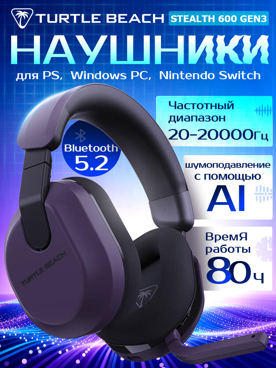 Беспроводные Bluetooth-наушники Turtle Beach stealth headset 600 GEN3 для PS，Windows PC，Nintendo Switch, Фиолетовый