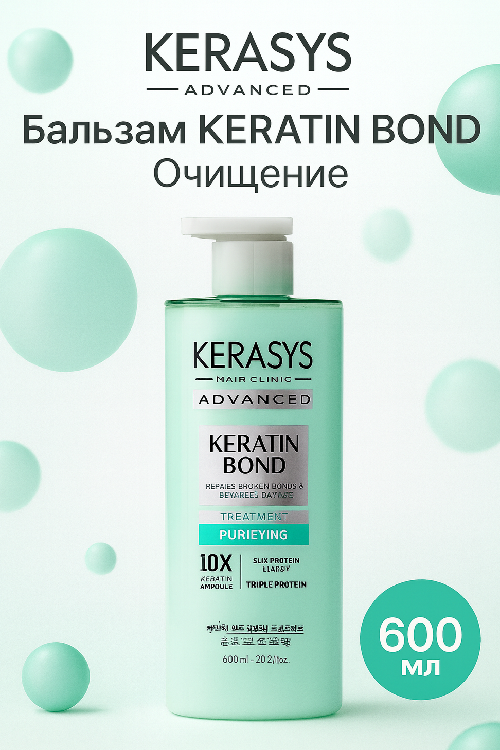 Kerasys Бальзам Advanced KERATIN BOND очищение, 600 мл, для чувствительной кожи и поврежденных волос