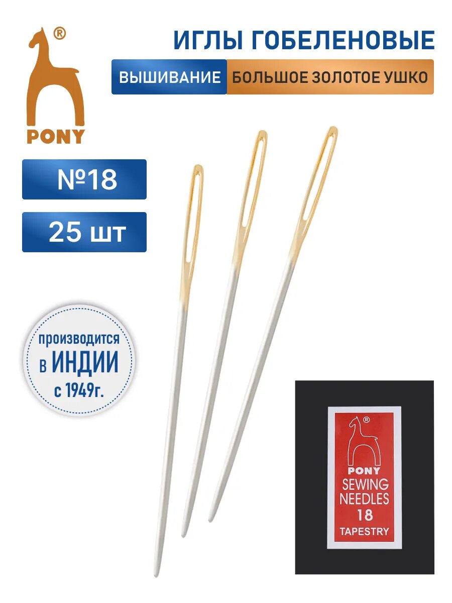 Иглы для вышивания гобеленовые с золотым ушком Tapestry №18, 25 шт, PONY 05156