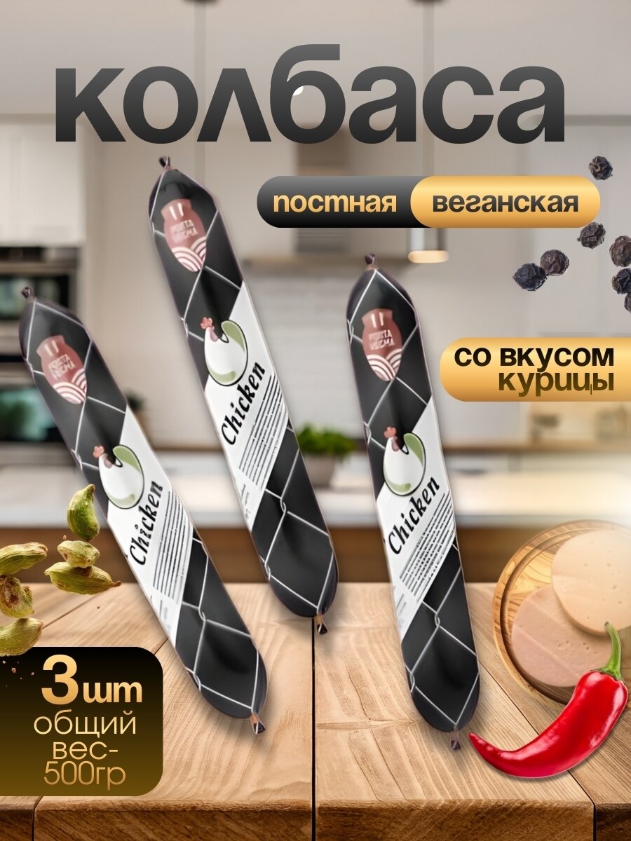 Веганская колбаса Курица , набор 3 штуки, 500 грамм, Porta vegma