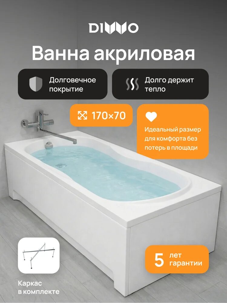 Акриловая ванна DIWO Ярославль 170x70, с каркасом, пристенная, белая, глянцевая, прямоугольная, антискользящее покрытие