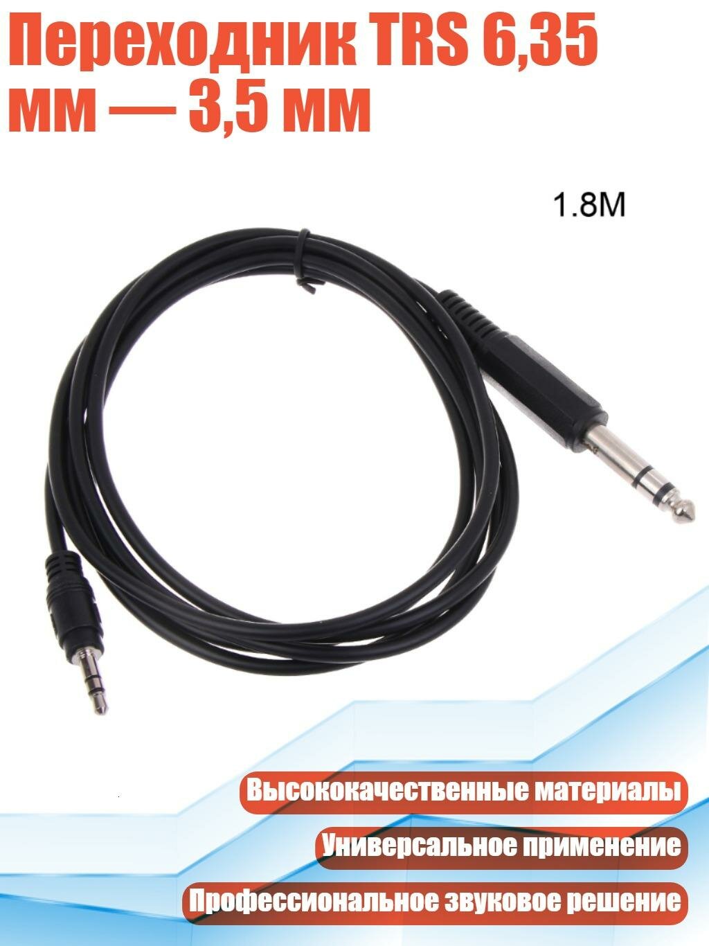 Переходник TRS 6,35 мм — 3,5 мм