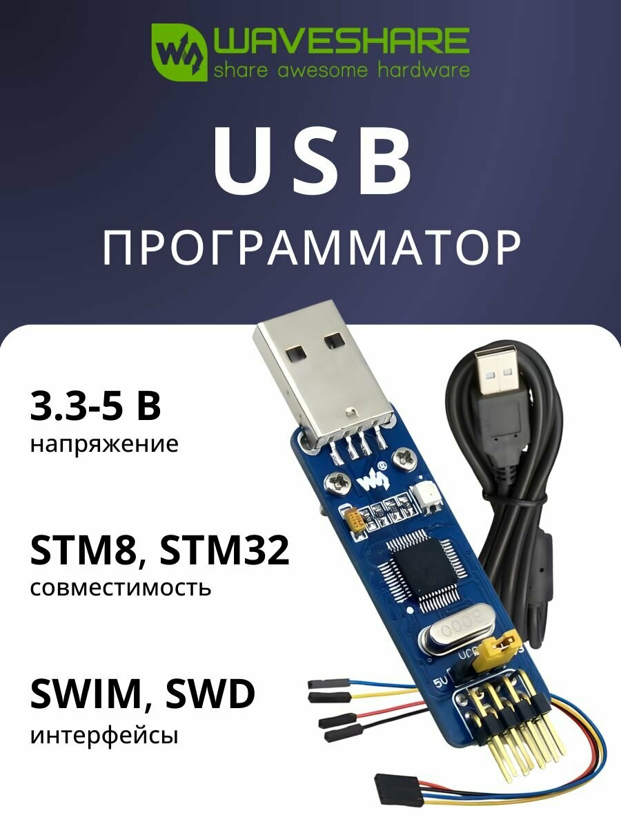 USB-программатор для STM8, STM32, интерфейсы SWIM, SWD, 3.3-5 В, с защитой и LED индикацией, Waveshare