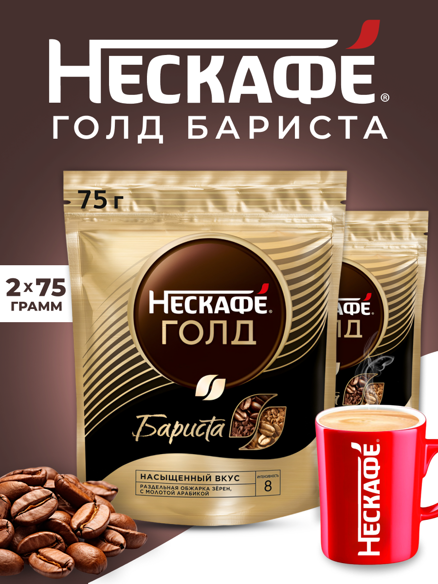 Кофе Нескафе Gold Barista растворимый 2 шт по 75 г